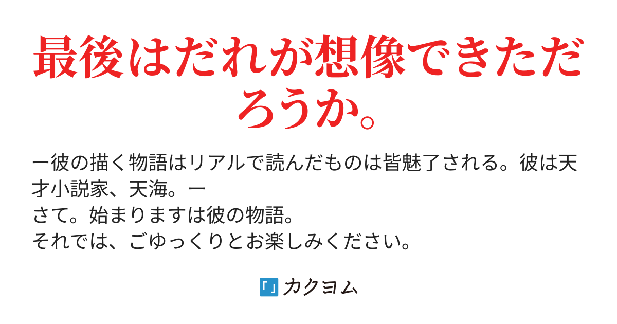 天才小説家(木野拿 咏鳴) カクヨム