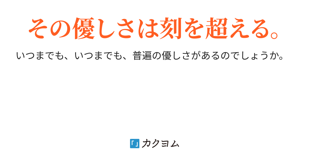 幾つになっても。（鈴ノ木 鈴ノ子） カクヨム
