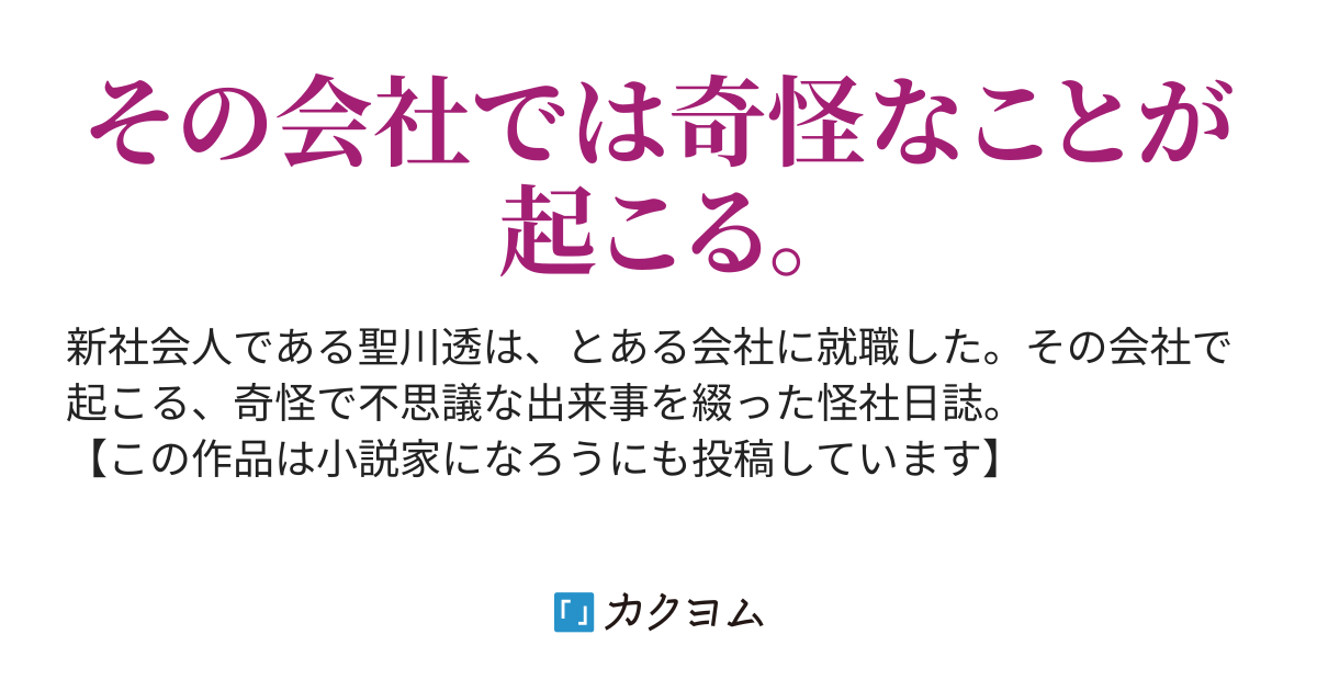 怪社日誌(星雷はやと) カクヨム