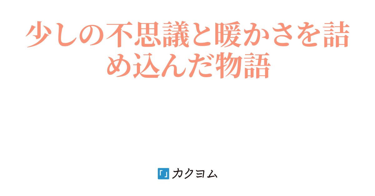 【一話完結】5分で読める童話(ののの) カクヨム