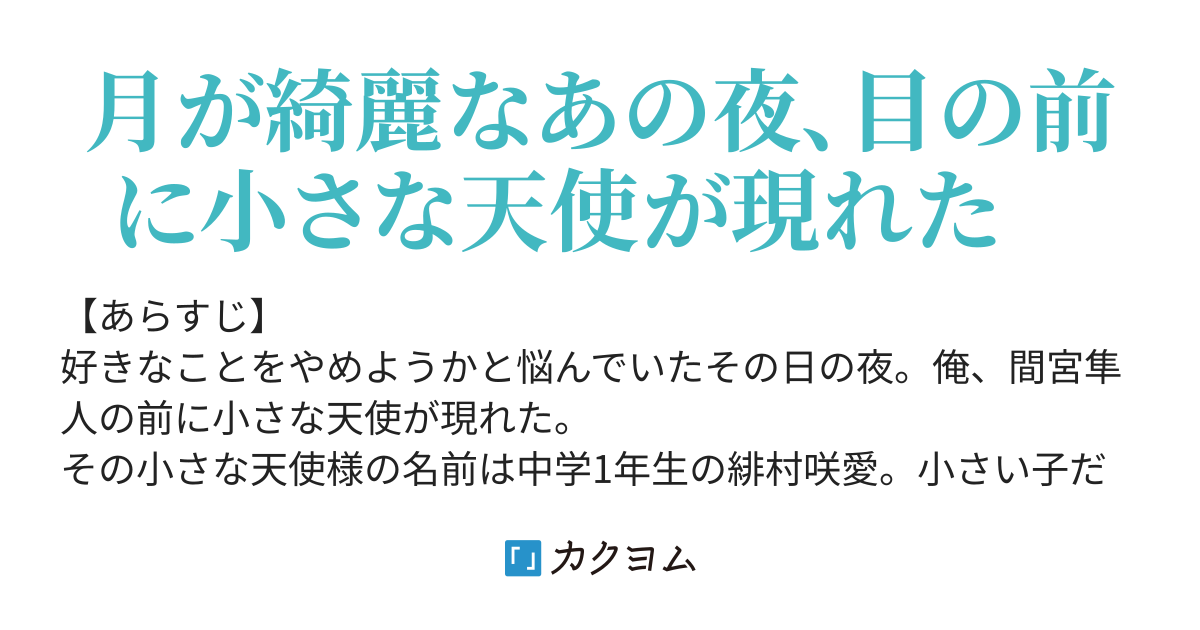【完結】小さな天使様とクール系美少女が姉妹ということに俺は気付かない~気付いた日からは姉妹が俺との距離を詰めてきた~(柊なのは) カクヨム