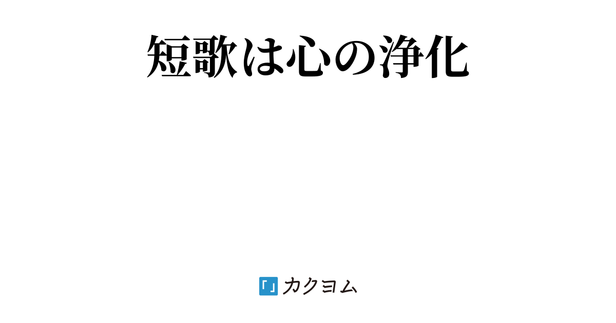 祈り続けて露と消えゆき（近江屋ほへい） カクヨム