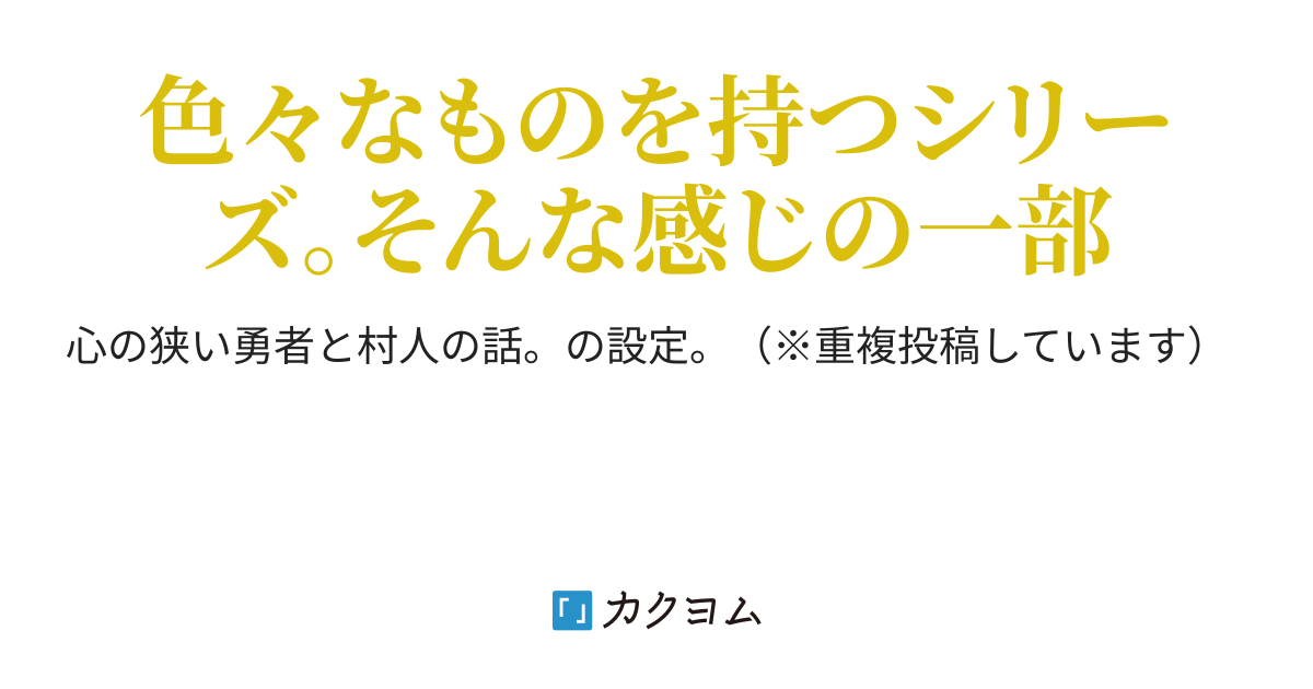 準設定 異世界転生したら勇者様の聖剣持ちになった（仲仁へび（旧：離久）） カクヨム