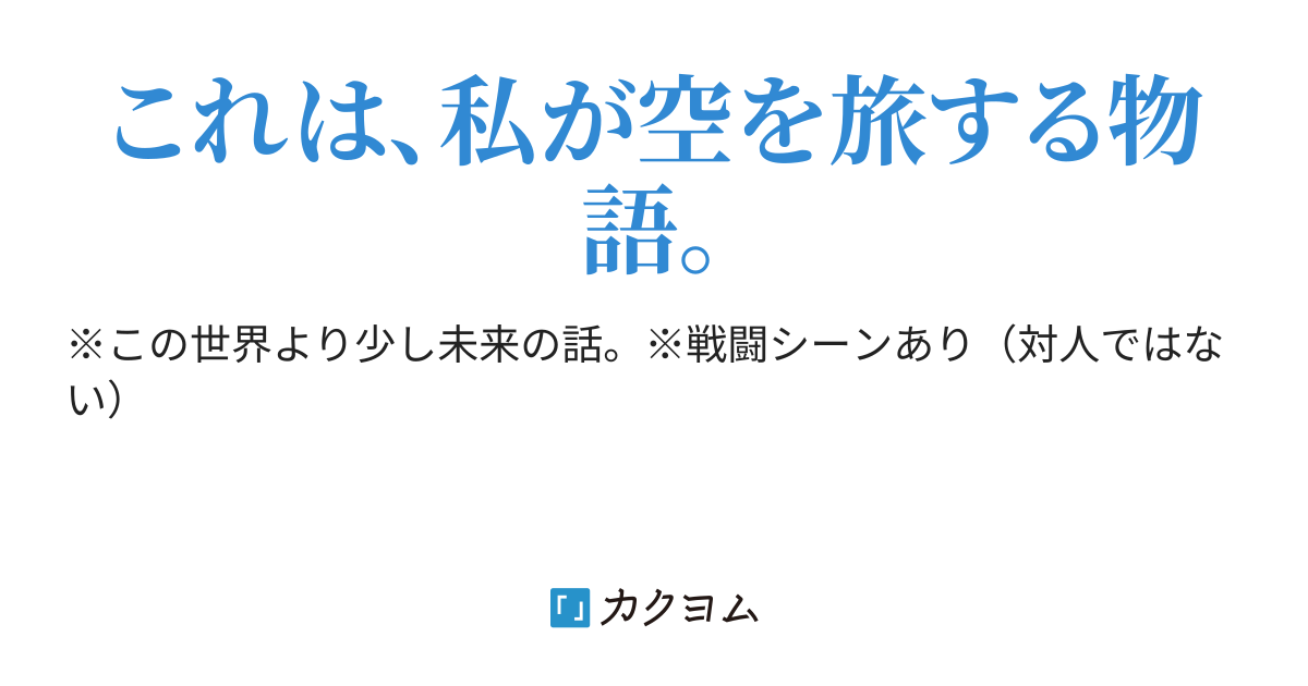 Sky Journey(柚木) カクヨム