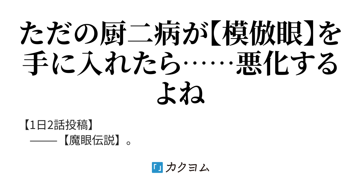 厨二病は魔眼で無双したい！〜厨二病が魔眼名家の殺されるキャラに転生して【模倣】の魔眼を手に入れる〜（あおぞら『フラ懐』3月1日発売！） カクヨム