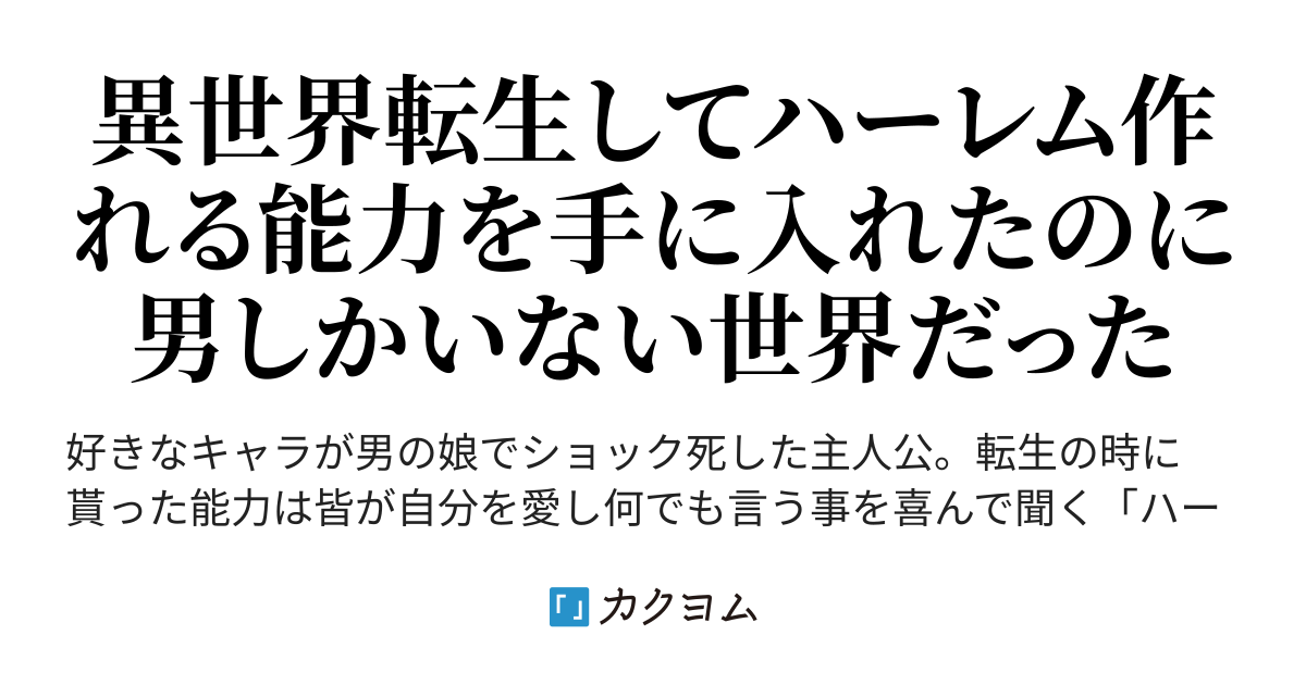 異世界転生してハーレム作れる能力を手に入れたのに男しかいない世界だった（藤いろ） カクヨム
