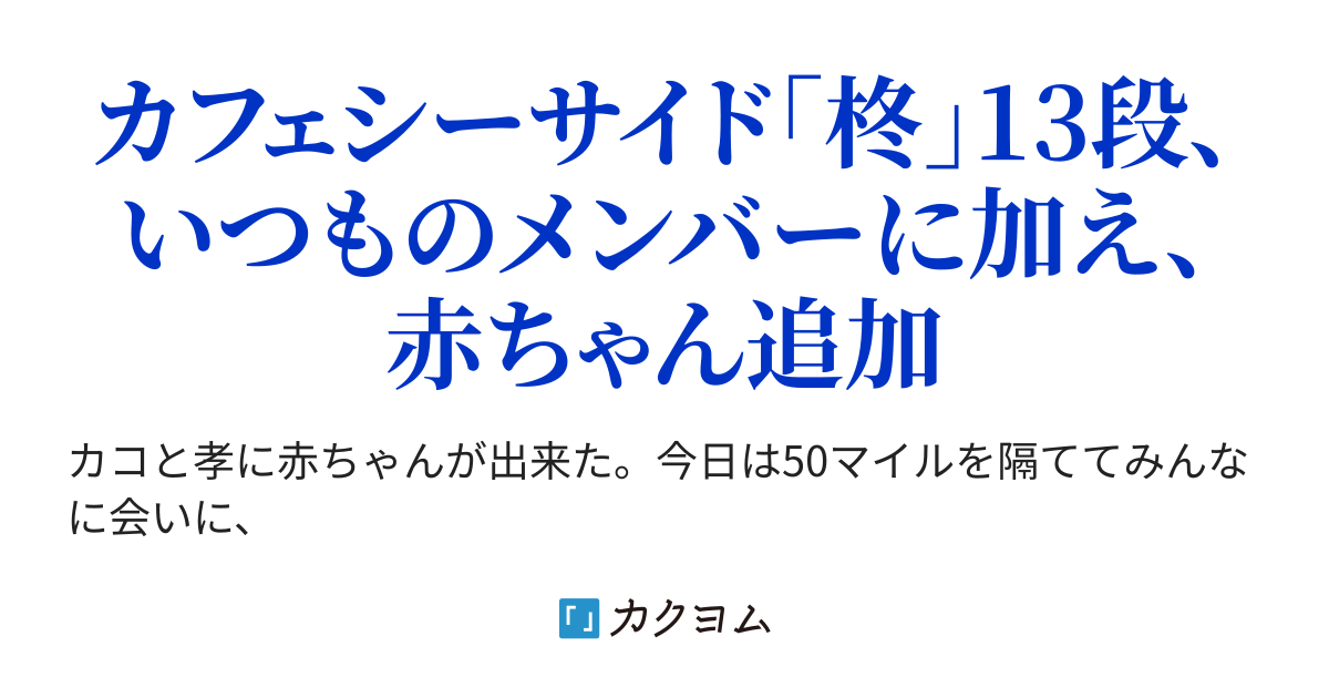50マイルの笑顔(カフェシーサイド13)(帆尊歩) カクヨム