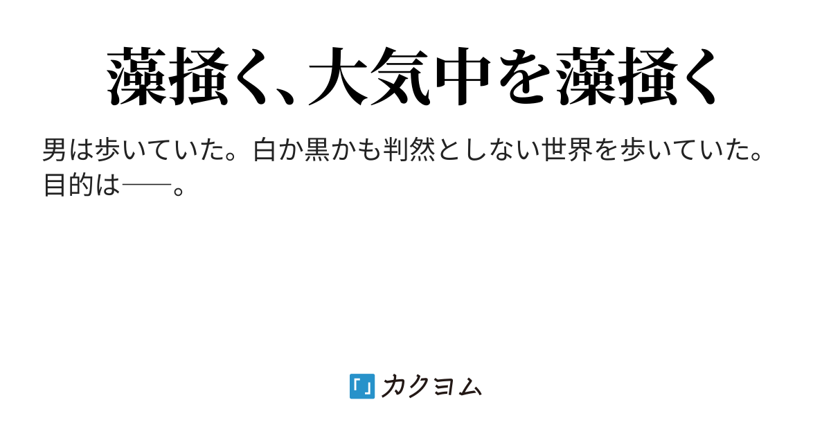 霧立ち込める（江戸文 灰斗） カクヨム