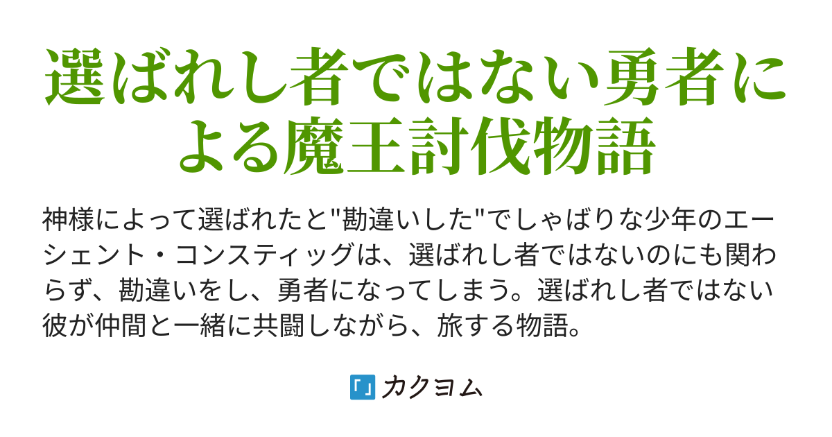 でしゃばりな勘違い勇者は今日も行く（喜楽） カクヨム