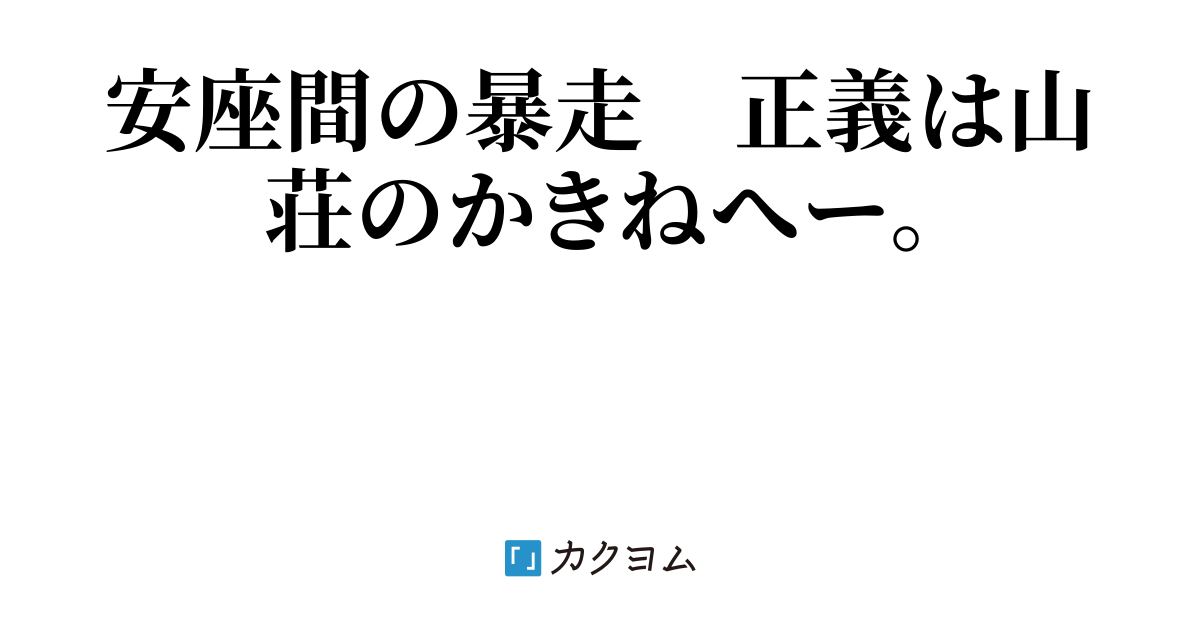 悪魔探偵婦人 劇場版 秘密密偵からの手紙（稲生 達郎） カクヨム