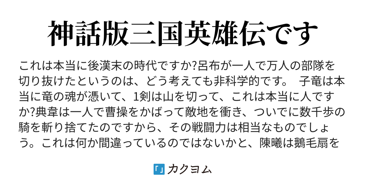 ウルトラ三国です（巽の風は淵にある） カクヨム