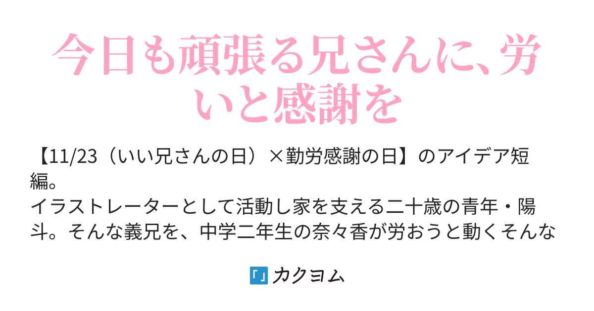 兄さん、いつもありがとう(吉乃直) カクヨム