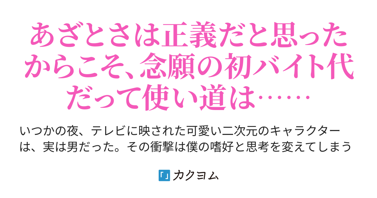だってオトコノコだもんっ。（綾波 宗水） カクヨム