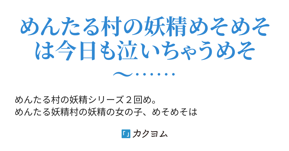 めんたる村の妖精めそめそ（夢月みつき） カクヨム