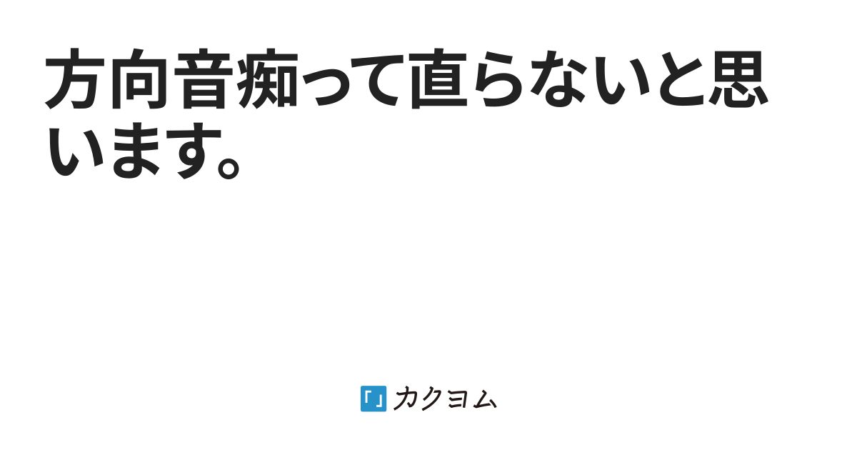 方向音痴って直らないと思います。（中央文藝部） カクヨム