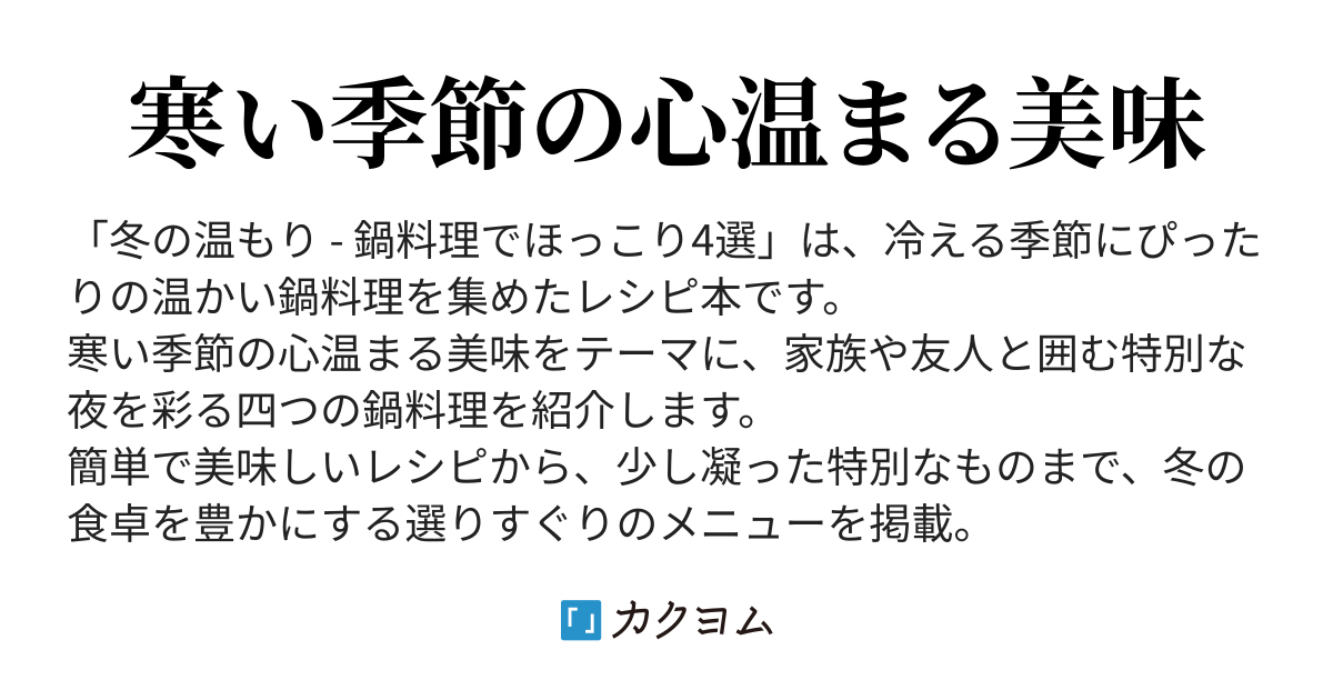 冬の温もり 鍋料理でほっこり4選(シュン) カクヨム