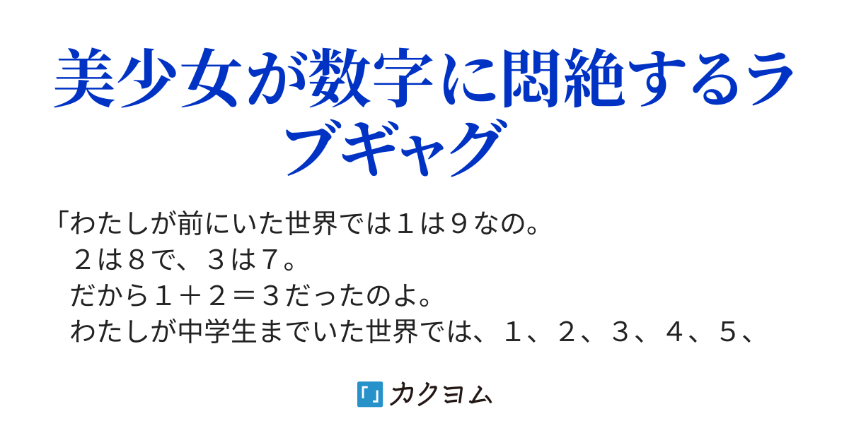 9が1である世界に転生した彼女(みらいつりびと) カクヨム