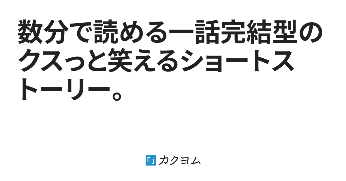 数分で読める一話完結型のクスっと笑えるショートストーリー。(kasago1192) カクヨム
