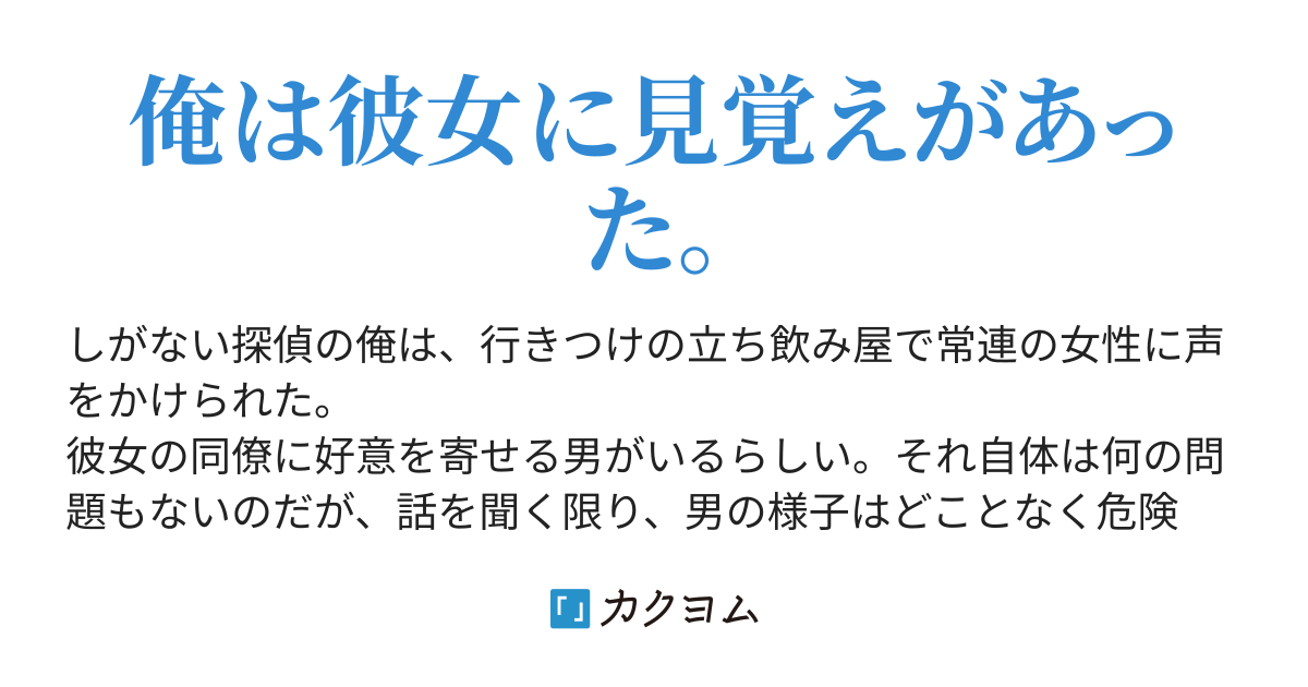 事件簿には書けない様な（待居 折） カクヨム