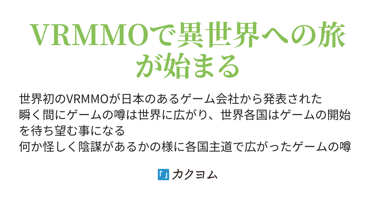 そうだ、異世界に行こう（甲羅に籠る亀） カクヨム