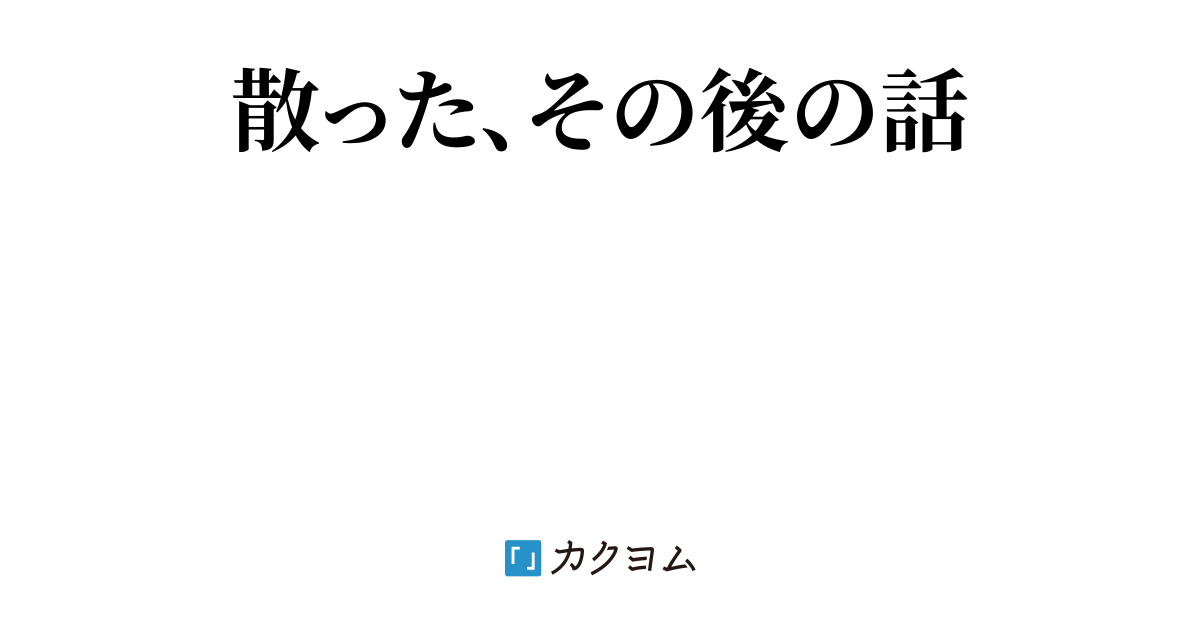 葉桜を見てくれた君(mikasa) カクヨム