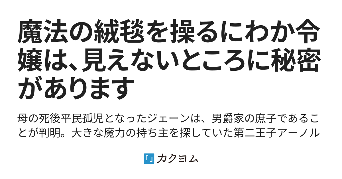 魔法の絨毯を操るにわか令嬢は、見えないところに秘密があります（uribou） カクヨム