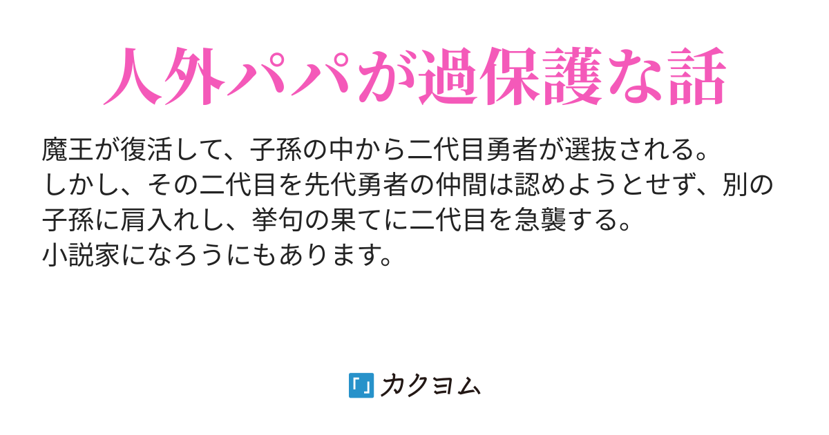 【二代目】先代勇者の仲間に、お前なんて認めねぇ!!って言われた件【勇者】(ぺぱーみんと/アッサムてー) カクヨム