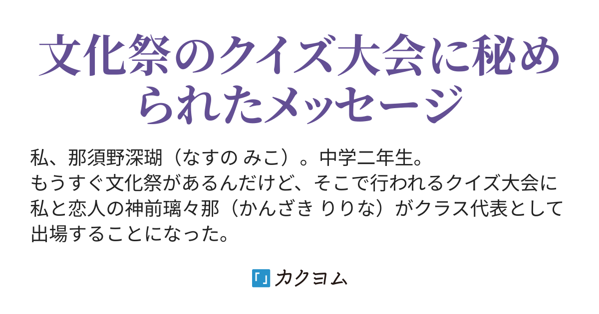 可愛いリリが文化祭で頑張る理由（南村知深） カクヨム