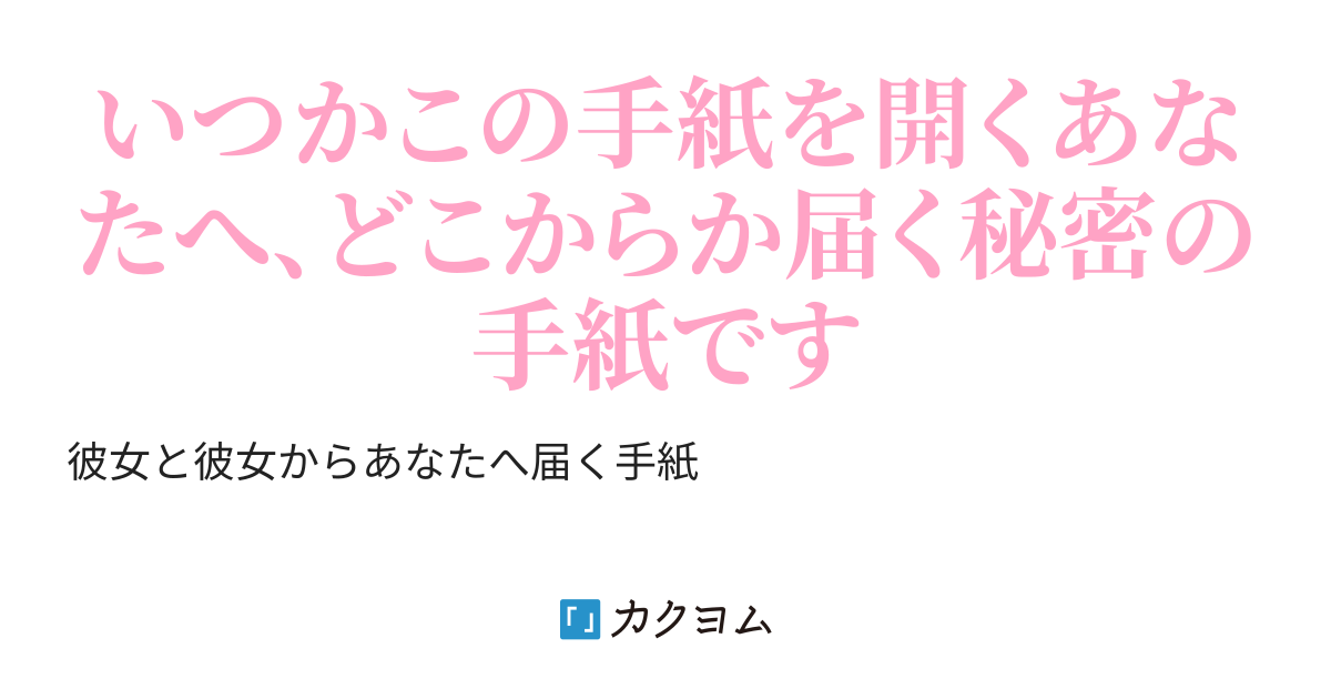 Letter In A Bottle With Love ~aandm~(零) カクヨム