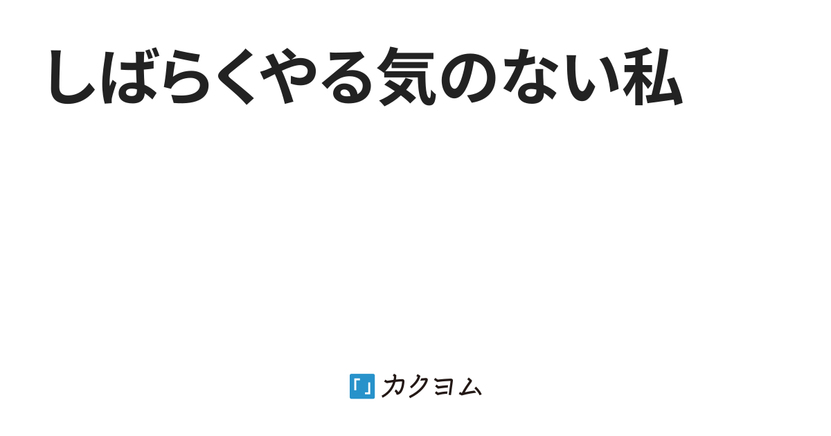 しばらくやる気のない私（りなりな） カクヨム