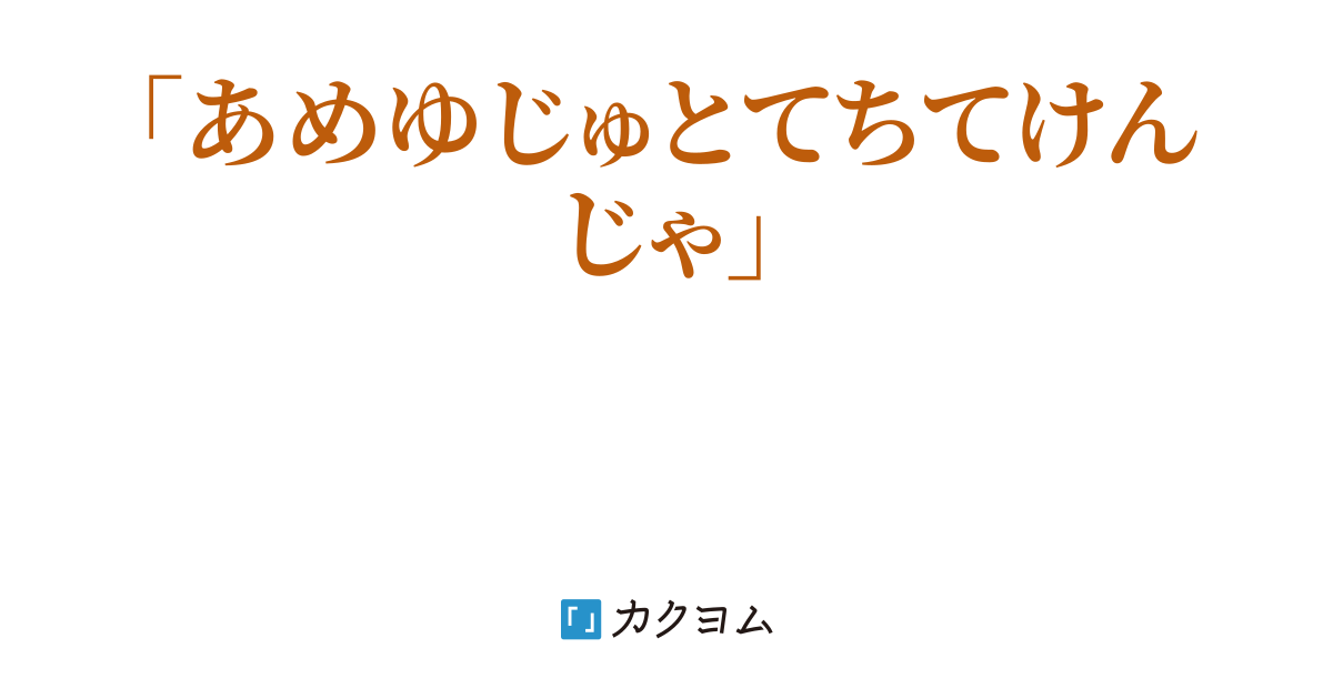 かわたれどき(あき) カクヨム