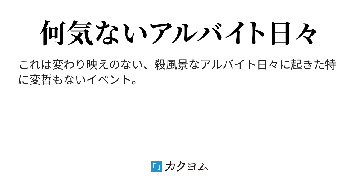 ある日のアルバイト(パ・ラー・アブラハティ) カクヨム