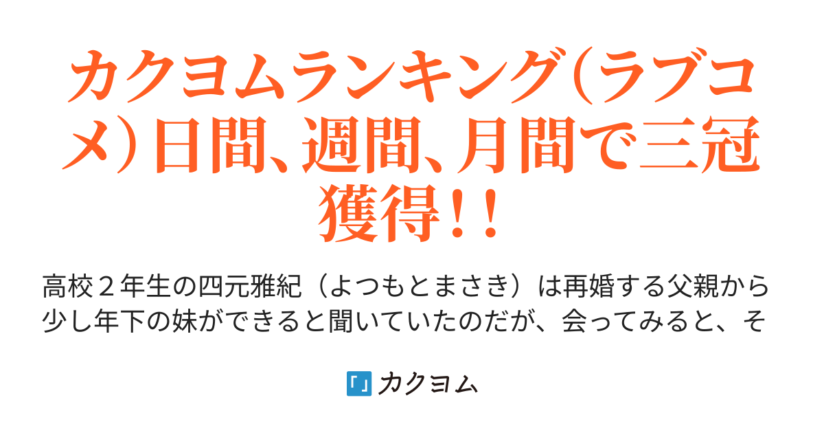 【第9回カクヨムweb小説コンテスト特別賞受賞作】知らないうちに義妹を口説いていた俺、ついに「末永くお願いします」と言われる（浮葉まゆ