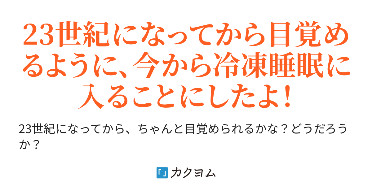 23世紀に行ってきます(ヤッキムン) カクヨム