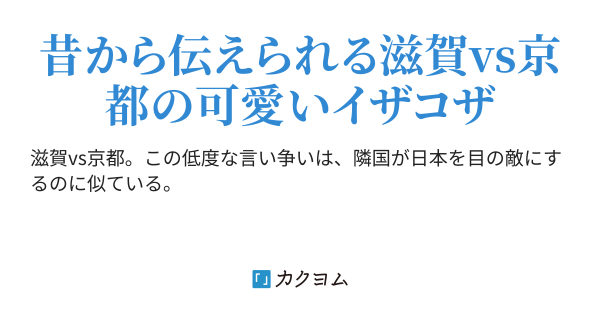 あげぽよ、滋賀県(龍玄) カクヨム