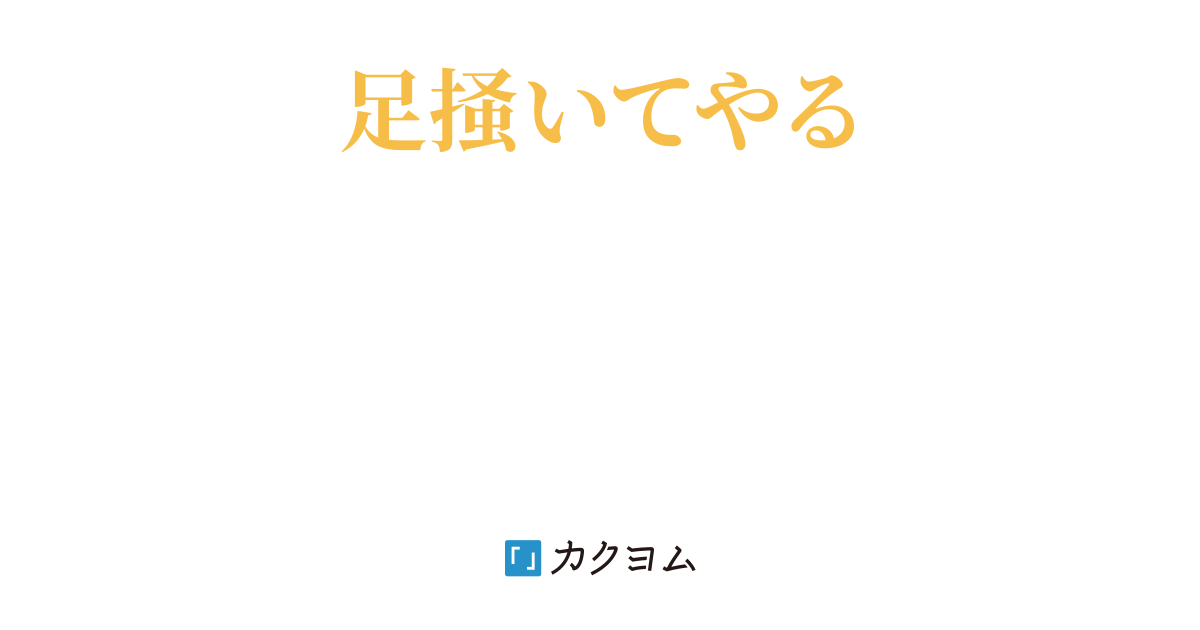 前夜（on） カクヨム
