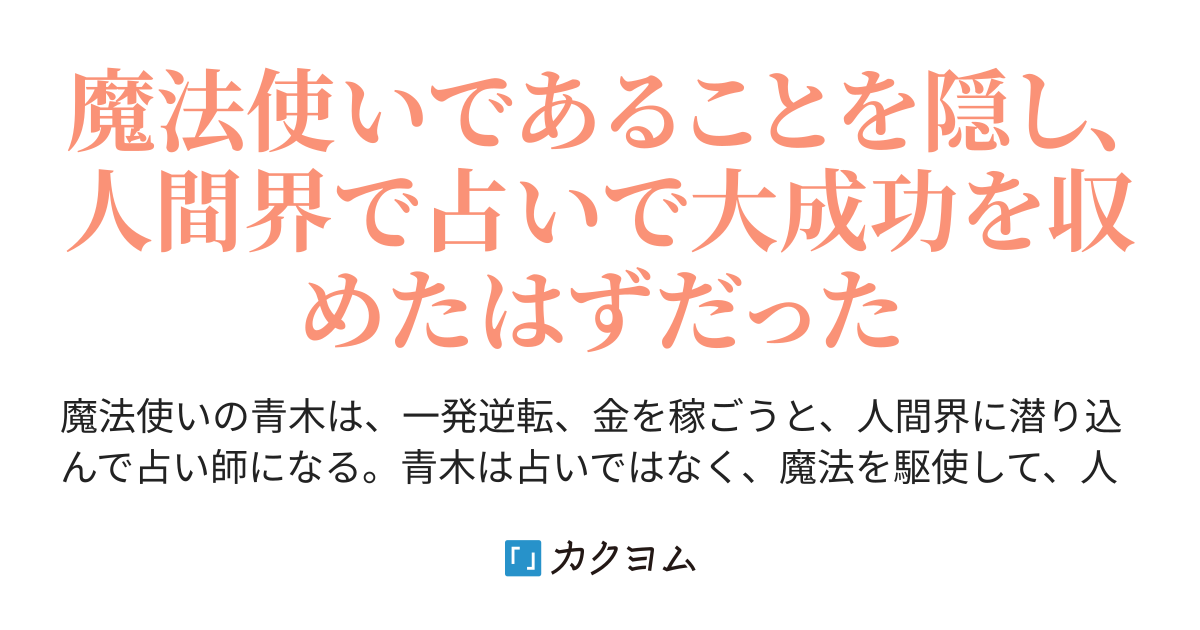 占い王子は楽して金を稼ぎたい（夏目海） カクヨム