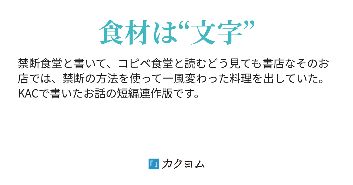 禁断食堂へようこそ（佐倉有栖） カクヨム