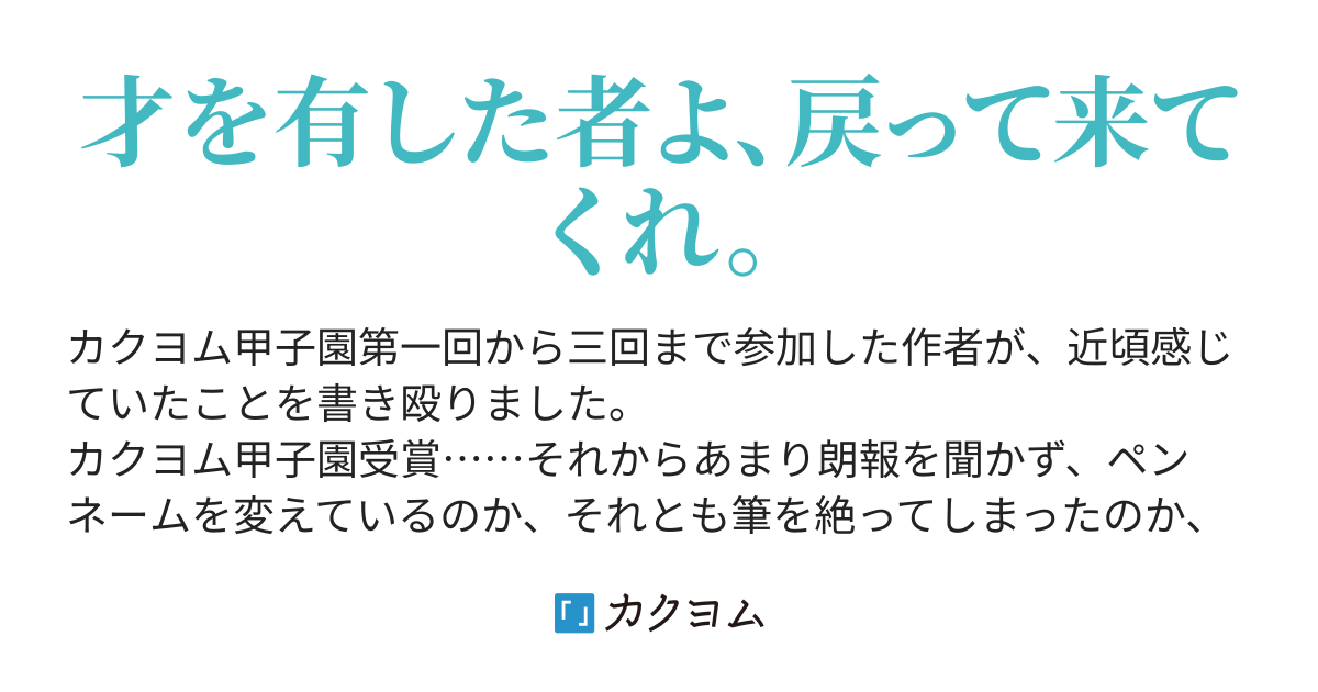 どうしてカクヨム甲子園に応募していた同世代が全然見当たらないのか?(青キングaoking) カクヨム