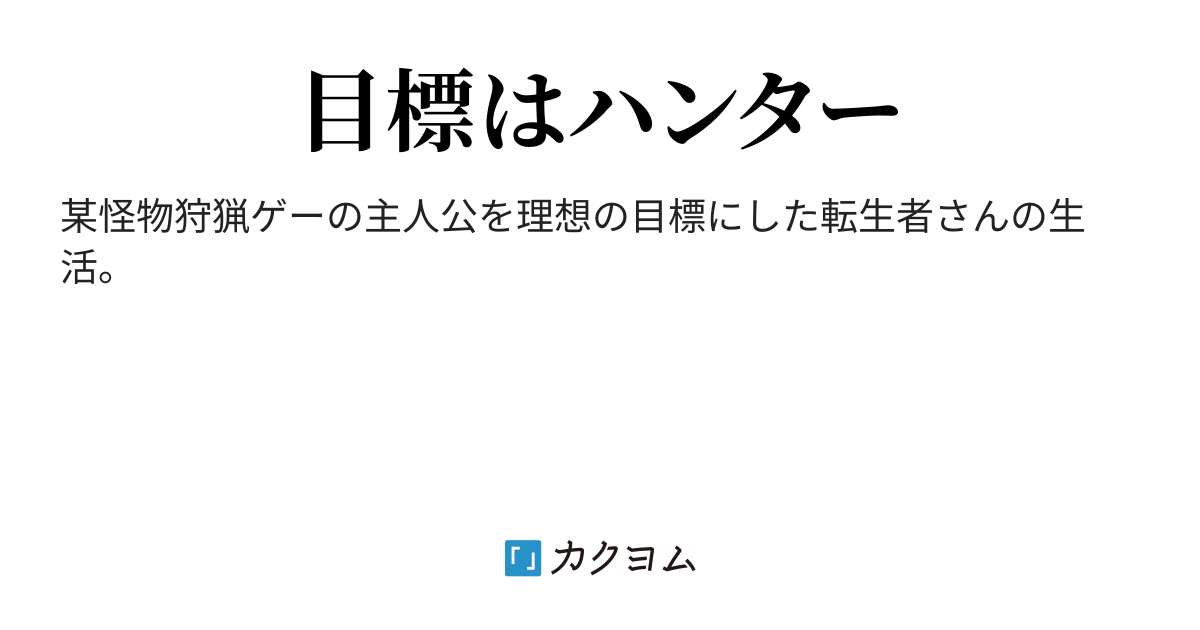 鷲掴む狩猟者（南瓜の王冠） カクヨム