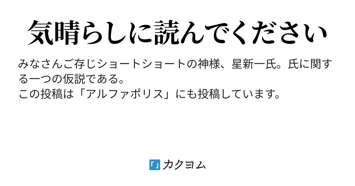 星新一氏未来人説（『むらさき』） カクヨム