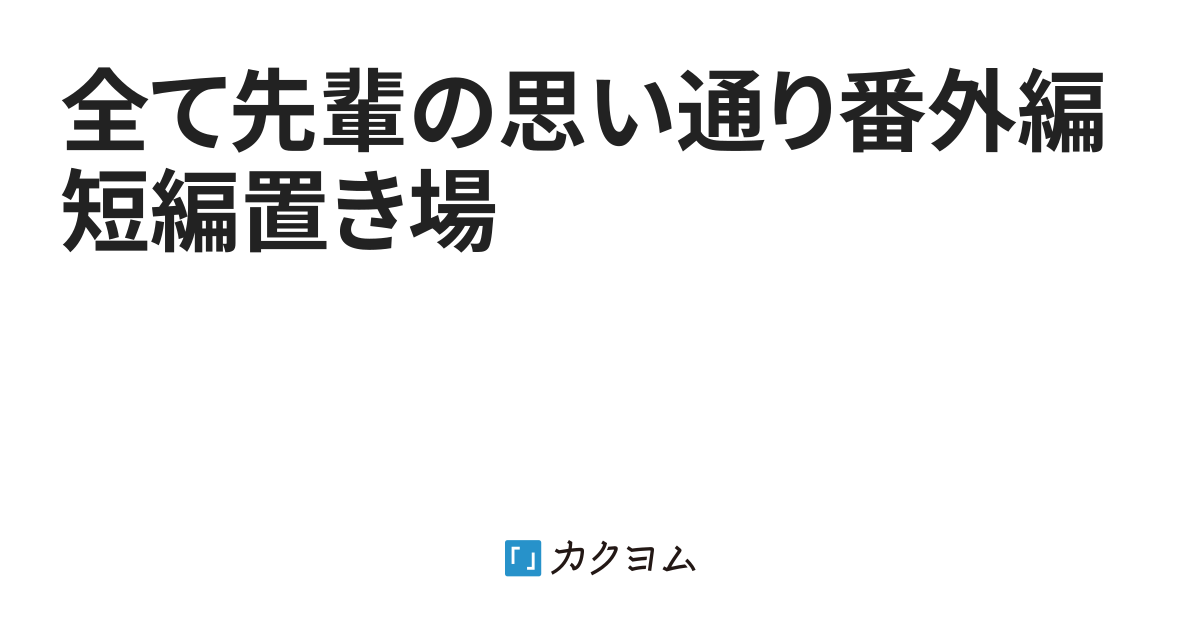 全て先輩の思い通り番外編短編置き場（白月綱文） カクヨム