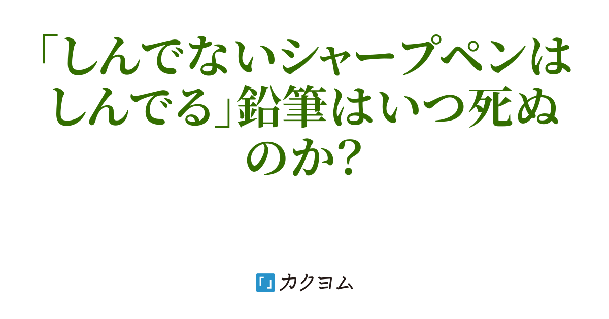 瀕死の鉛筆とはなんぞや？（平成03） カクヨム