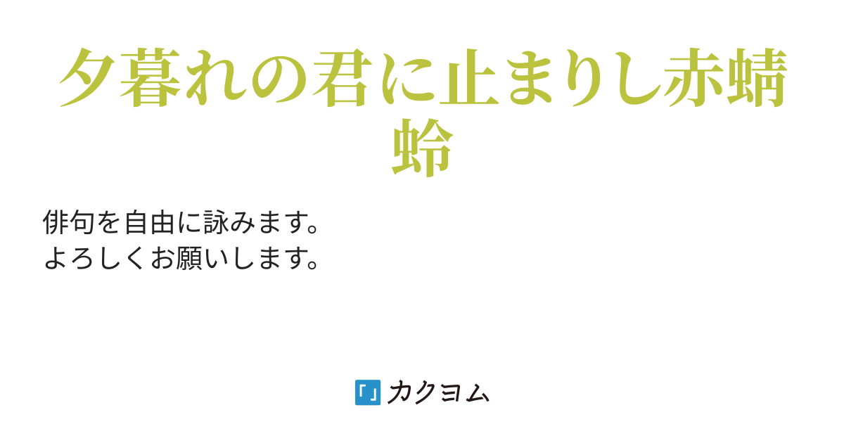 俳句練習帳（とろり。） カクヨム