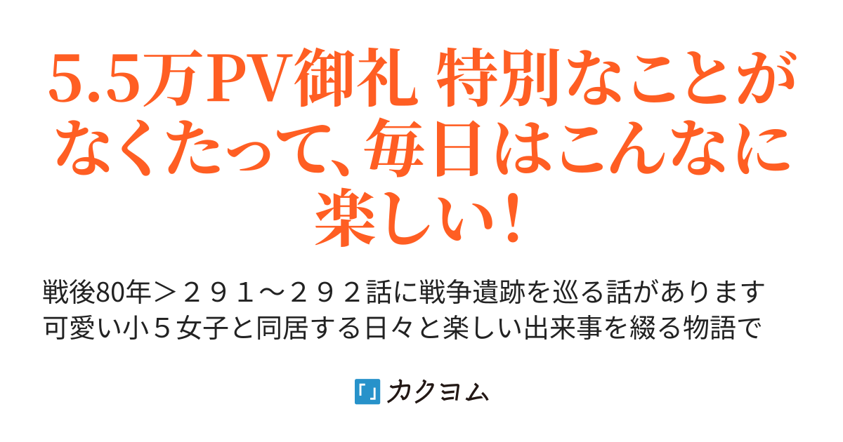 女子小学生と大学生の犯罪にならないラブラブな日常 ～とびきりかわいいjsと同居する日々と楽しい出来事の数々を綴る物語～（八幡ヒビキ） カクヨム