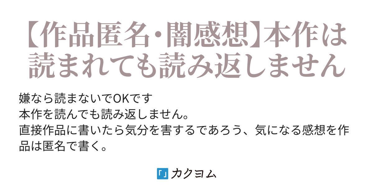 匿名カクヨム闇感想（江野ふう） カクヨム