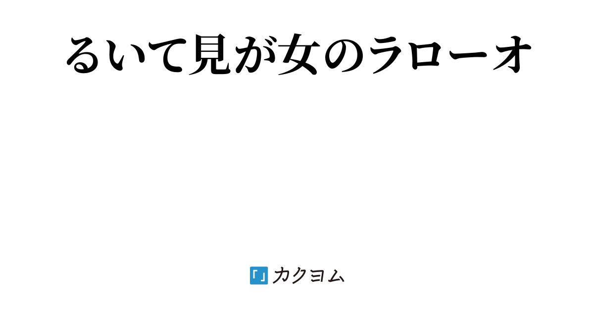 界世の側裏(藍田レプン) カクヨム