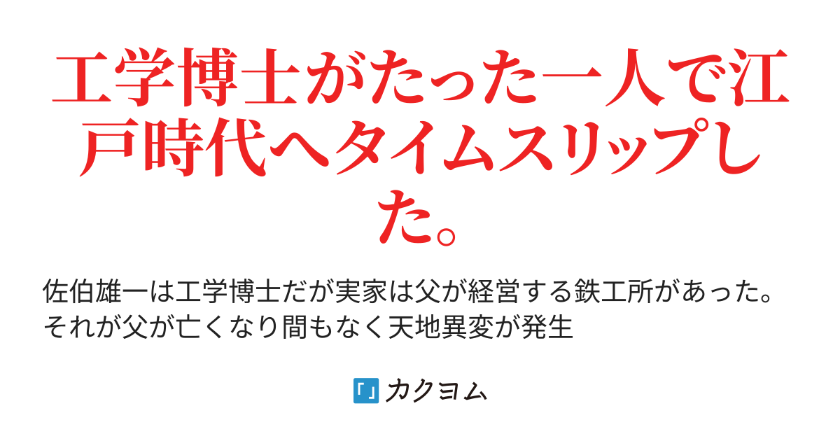 時空を超えて(西山鷹志) カクヨム