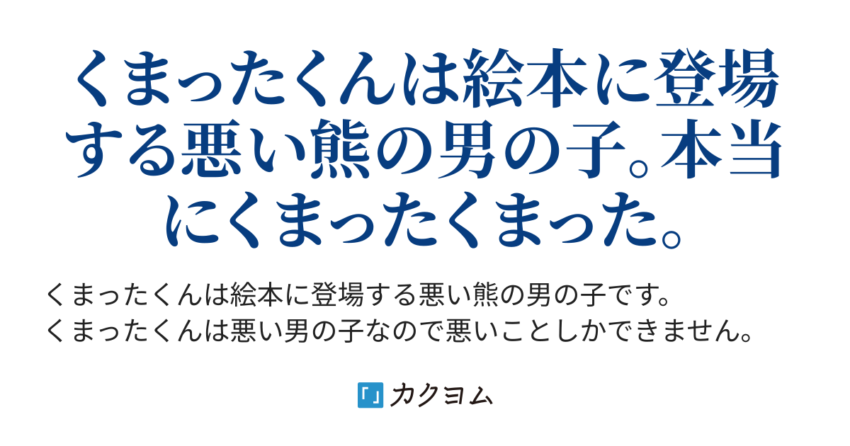 くまったくん(秋犬) カクヨム