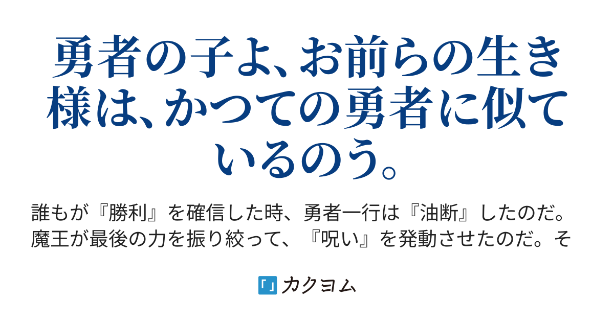 勇者のまねごと(茶らん) カクヨム
